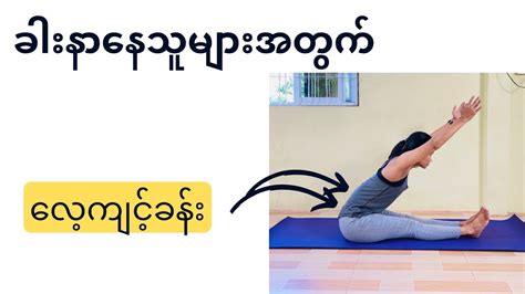 ခါးနာနေသူများနဲ့ ခါးကြောတင်း နေသူများအတွက် အထိရောက်ဆုံး လေ့ကျင့်ခန်း