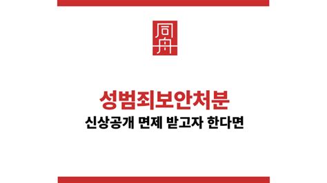 신상정보공개면제 성범죄처분 해결하기 위해서는