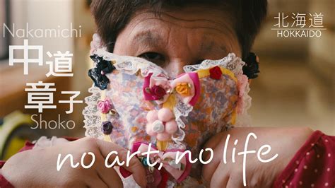 「中道 章子」 no art no life nhk