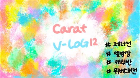 캐럿로그12•페더썬•앨범깡•캐럿반•위버스버전•오프깡 Youtube