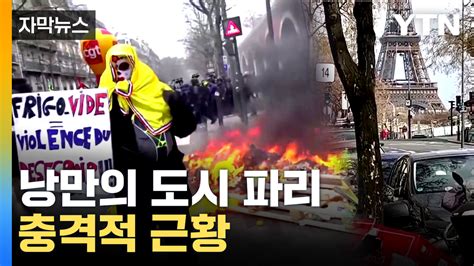 자막뉴스 세계적 관광지 프랑스 파리가긴장 고조