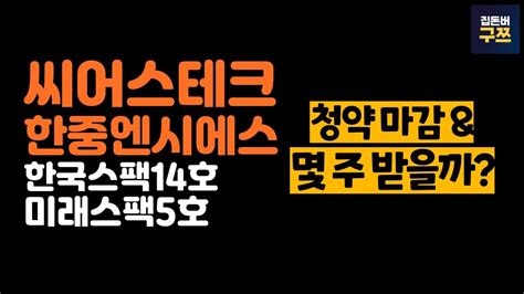 씨어스테크놀로지 한중엔시에스 등 오늘 청약 6곳 마감결과 배정수 체크하세요 Youtube