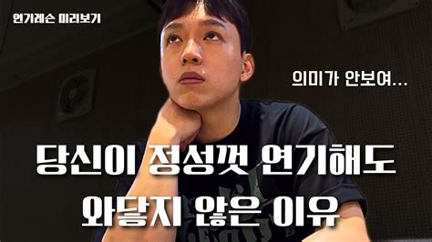 당신이 정성껏 연기해도 와닿지 않은 이유😓 용슨생 연기레슨 미리보기 서울예대연기과 배우오디션 입시연기 연기레슨 Youtube