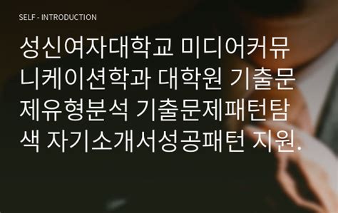 성신여자대학교 미디어커뮤니케이션학과 대학원 기출문제유형분석 기출문제패턴탐색 자기소개서성공패턴 지원동기작성 입학면접시험 논술주제 자기소개서
