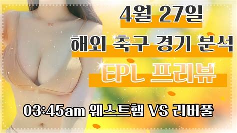 스포츠분석 토토분석 해외축구 4월 27일 Epl 프리미어리그 주요경기 프리뷰 웨스트햄 Vs 리버풀 Youtube