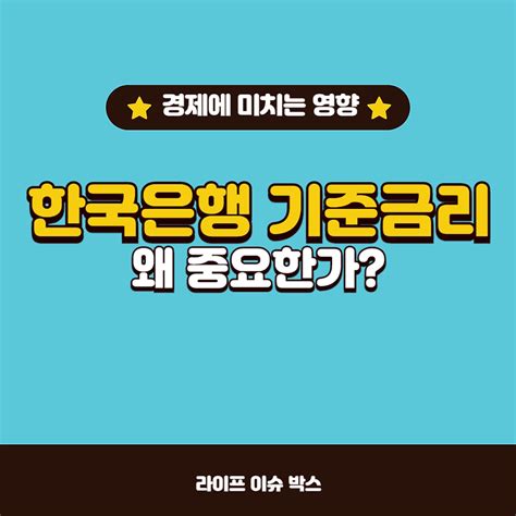 기준금리란 무엇이며 왜 중요한지에 대해 알아보세요 한국은행의 기준금리가 우리 경제와 대출 금리에 미치는 영향을 쉽게 설명합니다