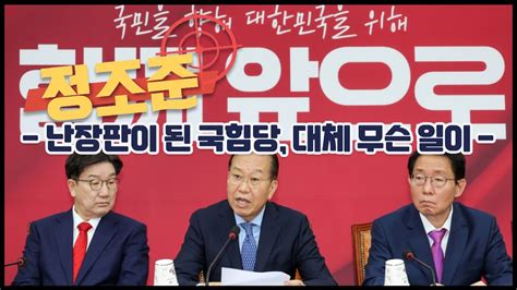 난장판이 된 국힘당 대체 무슨 일이 Youtube