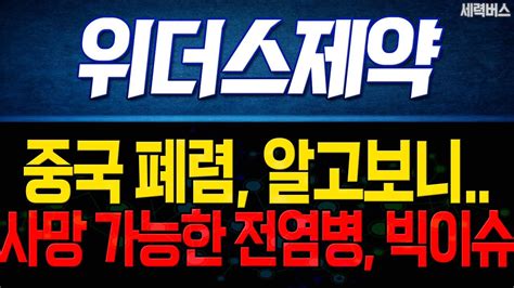 위더스제약 주가 전망 속보 마이코플라즈마 변이 코로나 처럼 위험하게 변이되었다는 소식입니다 마이코플라즈마 사망 속보 Youtube