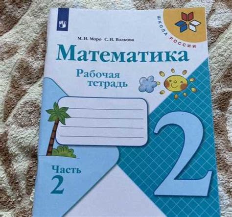 Рабочая тетрадь по математике 2 класс 2 часть Festima Ru частные объявления