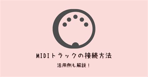 Cubase14HALion SonicとMIDIトラックを接続する方法場面を解説