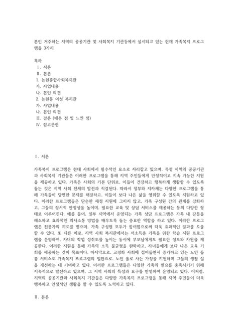 본인 거주하는 지역의 공공기관 및 사회복지 기관등에서 실시되고 있는 현재 가족복지 프로그램을 3가지 인문교육