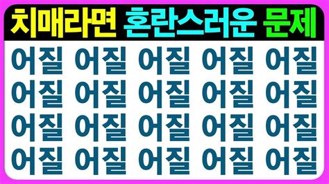 【종합 편】건강하면 쉽고 치매라면 힘들 수 있는 문제 어르신 전용 치매예방게임 치매예방퀴즈 초성퀴즈 틀린그림찾기 숨은그림찾기 기억력테스트 인지프로그램 치매테스트