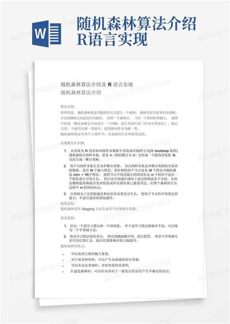 随机森林算法介绍r语言实现word模板下载 编号lobxknnm 熊猫办公