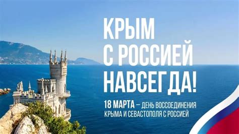 18 МАРТА ВОССОЕДИНЕНИЕ КРЫМА С РОССИЕЙ 18 марта 2023 года В России отмечают девятую годовщину