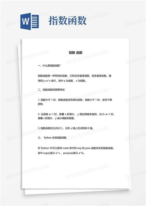 指数函数word模板下载 编号qoawrmay 熊猫办公