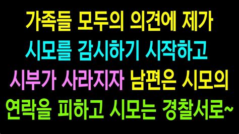 실화사연 가족들 모두의 의견에 제가 시모를 감시하기 시작하고 시부가 사라지자 남편은 시모의 연락을 피하고 시모는 경찰서로~ Youtube