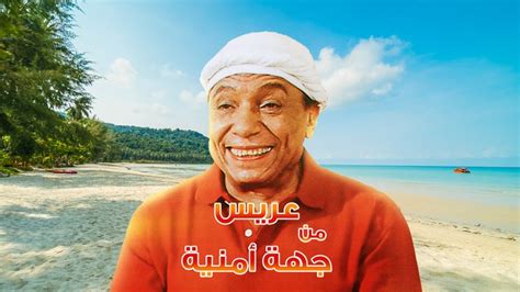 تشاهدون الليلة على شاشة Aflam1 فيلم عريسمنجهةأمنية📽 اللي بتدور