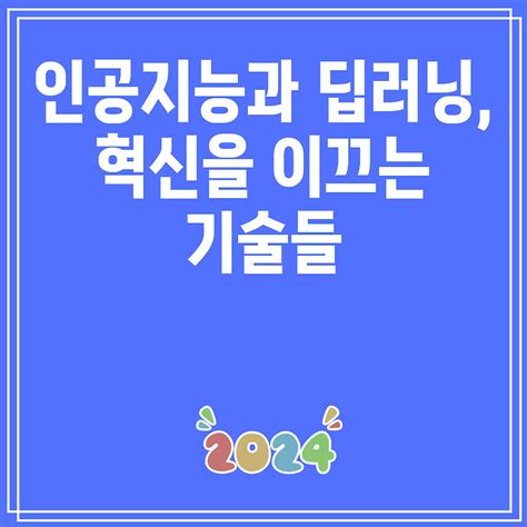 인공지능과 딥러닝 혁신을 이끄는 기술들