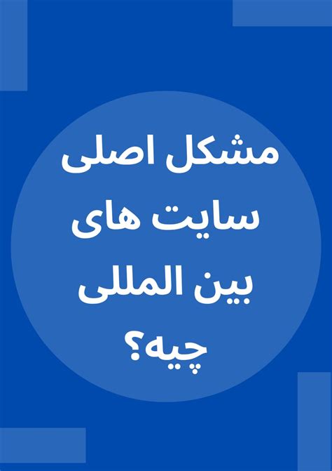 🔵 می‌خوای تو رتبه‌های بین‌المللی بهتر دیده بشی؟ ️ اول برو سراغ درست… Nazanin Goodarzi