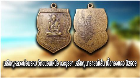 เหรียญหลวงพ่อพรหม วัดขนอนเหนื เหรียญนารายณ์เส้น เนื้อทองแดง ปี2509 รับเช่าพระ Line🆔️ Yai9339