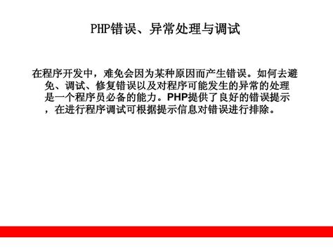Php错误、异常处理与调试word文档在线阅读与下载无忧文档
