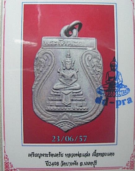 เหรียญพระรัตนตรัยหลวงพ่อแฉ่ง ปี2495 เนื้อทองแดง วัดบางพัง จ นนทบุรี มีเลี่ยมเงินและมีบัตรรับรอง