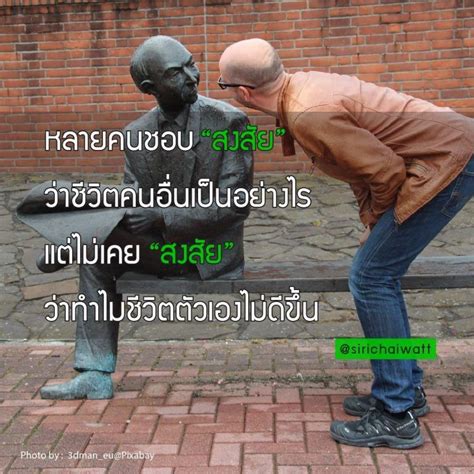 คำคมดีๆ หลายคนชอบสงสัยว่าชีวิตคนอื่นเป็นอย่างไร แต่ไม่เคยสงสัย ว่าทำไมชีวิตตัวเองไม่ดีขึ้น คำ