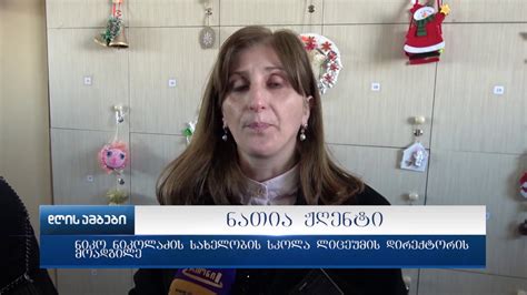 ნიკო ნიკოლაძის სახელობის სკოლა ლიცეუმში საახალწლო აქსესუარების გამოფენა გაიმართა Youtube