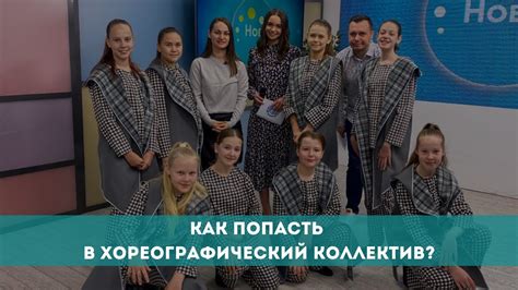 Как попасть в хореографический коллектив? - YouTube