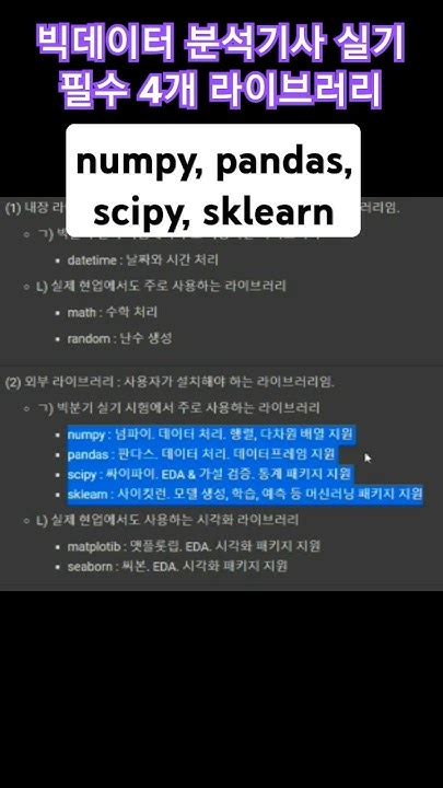 실기 합격팁 필수 라이브러리 Numpy Pandas Sklearn Scipy 시험 10분 전 필수 확인 코드 빅데이터분석기사실기 파이썬라이브러리