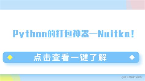 Python的打包神器—nuitka！ 掘金