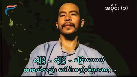 ဗိုလ်နဂါး [bnra] နဲ့ ရှေ့တန်းအညာမြေ အပိုင်း ၁ Fv Youtube