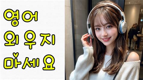 영어 외우지 마세요 계속 들으면 당신의 영어가 성장합니다 패턴 영어 흘려 듣기 기초 영어 반복 학습 연속 듣기