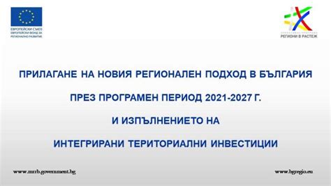 ОИЦ ПАЗАРДЖИК ПРЕДСТАВИ ПРЕД ОБЩЕСТВЕНОСТТА НОВИЯ ПОДХОД ИНТЕГРИРАНИ ТЕРИТОРИАЛНИ ИНВЕСТИЦИИ ЗА