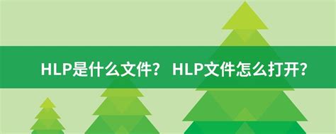 Hlp文件扩展名hlp是什么格式hlp文件怎么打开 文件百科