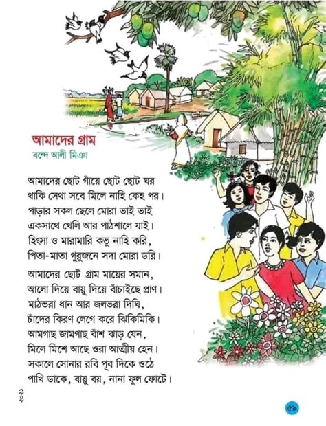 কবিতা আমাদের ছোট গাঁয়ে ছোট ছোট ঘর থাকি সেথা সবে মিলে নাহি কেহ পর। পাড়ার সকল ছেলে মোরা ভাই