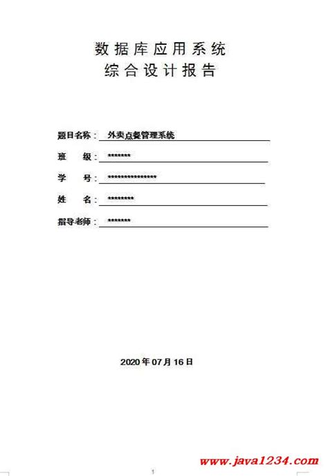 数据库课程设计报告源码 Pdf 下载java知识分享网 免费java资源下载