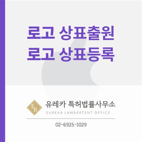 상표등록 로고 상표출원 상표등록 절차문자상표 도형상표 복합문자