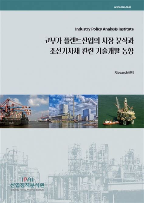 고부가 플랜트산업의 시장 분석과 조선기자재 관련 기술개발 동향 리서치컴퍼니