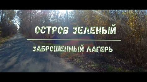 Остров Зеленый Заброшенный Лагерь - YouTube