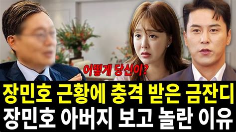 장민호 아버지에 금잔디 경악한 이유 장민호 아버지의 진짜 모습 알고보니 YouTube