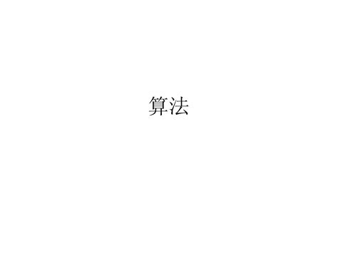 C语言04 算法、顺序结构word文档在线阅读与下载无忧文档