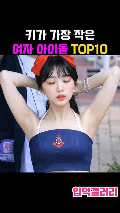 키가 가장 작은 여자아이돌 Top10 Youtube