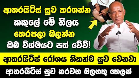කකුලේ මේ නිලය හරියටම තෙරපලා බලන්න ආතරයිටීස් රෝගය නිකන්ම සුව වෙන්න පටන් ගන්නවා ඔබ මවිත වේවි
