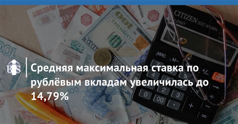 Средняя максимальная ставка по рублёвым вкладам увеличилась до 14,79%