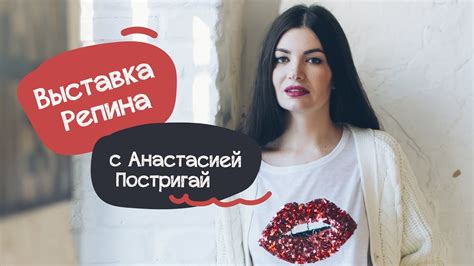Выставка Репина с Анастасией Постригай #историяискусств - YouTube