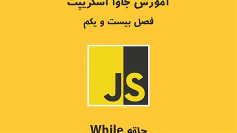 آموزش جاوا اسکریپت فصل بیست و یکم حلقه While