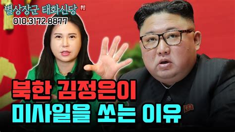 북한 김정은이 미사일을 쏘는 이유 용군tv 별상장군 태화신당 Youtube