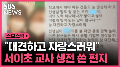 대견하고 자랑스러워 서이초 교사가 생전 제자에게 쓴 편지 뭉클 Sbs 스브스픽 Youtube