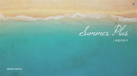여름더하기 패키지 씨에스호텔 스페셜 오퍼 이벤트프로모션